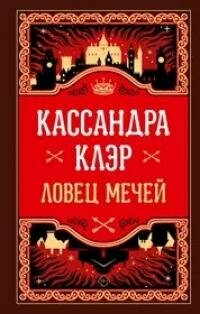 Книга "Ловец мечей : фантастический роман"