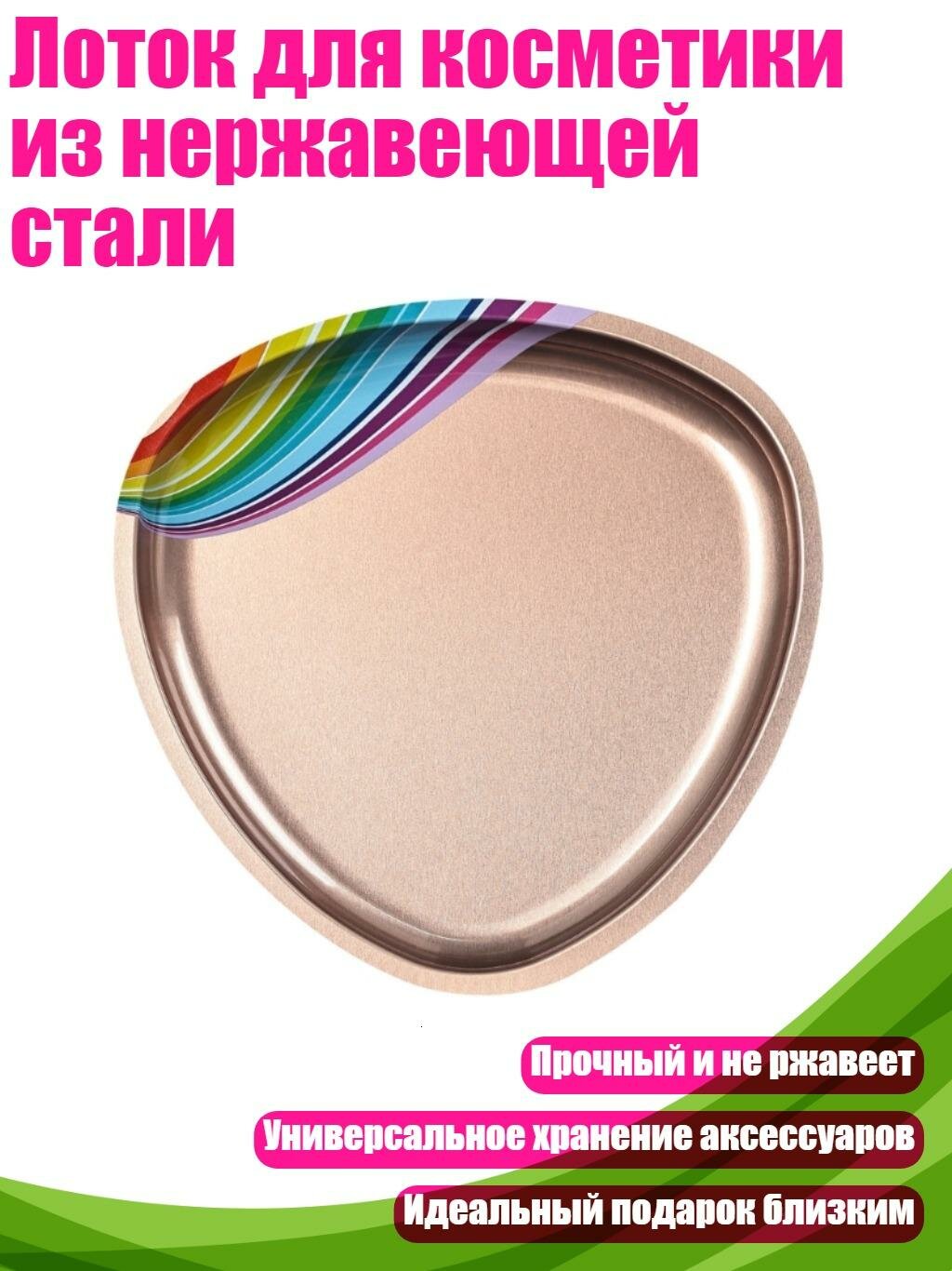 Лоток для косметики из нержавеющей стали, Золото