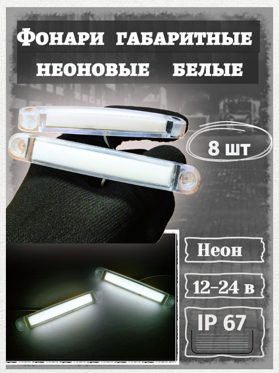 Фонари габаритные белые неоновые 8 штук маркерные