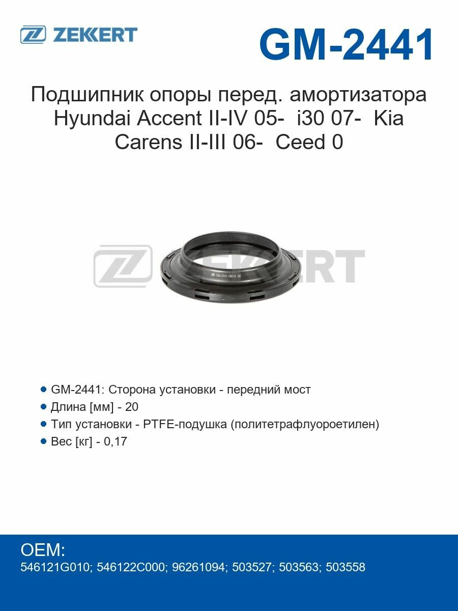 Опорный подшипник передний Hyundai Accent II-IV с 2005 года i30 с 2007 года Kia Carens II-III с 2006 года Ceed с 2007 года Ri