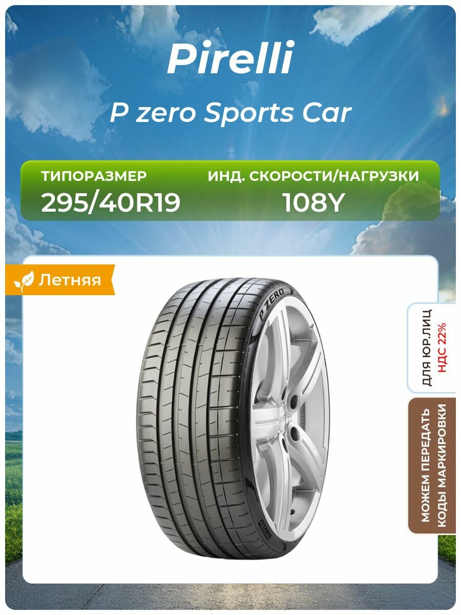 Шина Pirelli P zero Sports Car