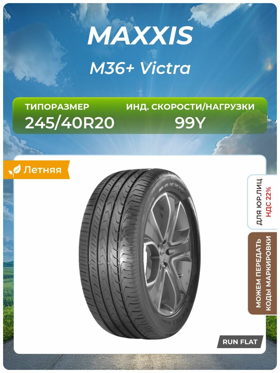 Шина Maxxis M36+ Victra RFT