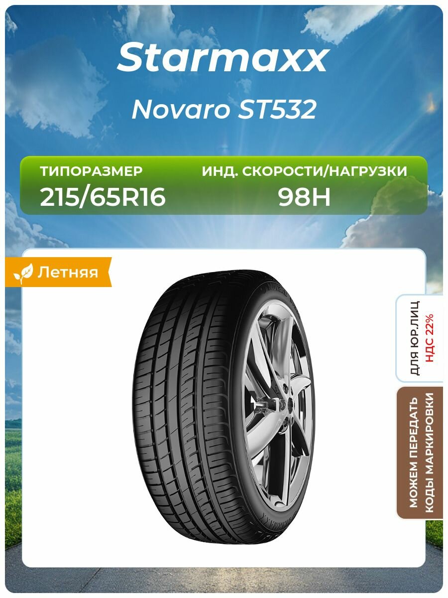 Шина Starmaxx Novaro ST532