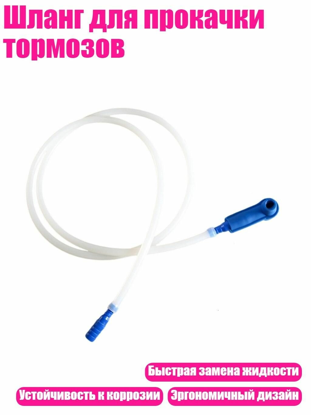 Шланг для прокачки тормозов, - 120cm