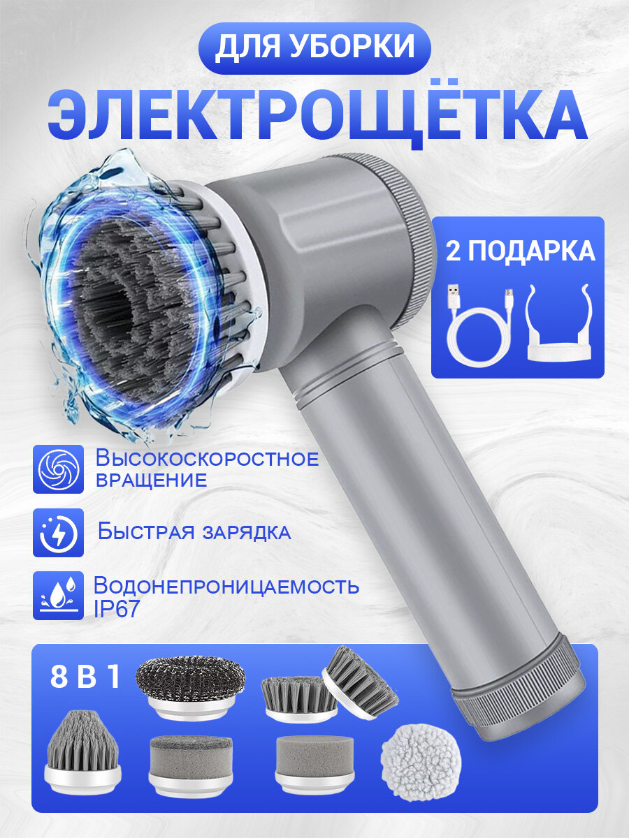 Мощная электрическая щетка для уборки беспроводная, автоматическая щетка с 8 насадками. Для обуви, окон и стекол, для колес и полировки автомобиля. Швабра для полов, плитки. Губки для мытья посуды.