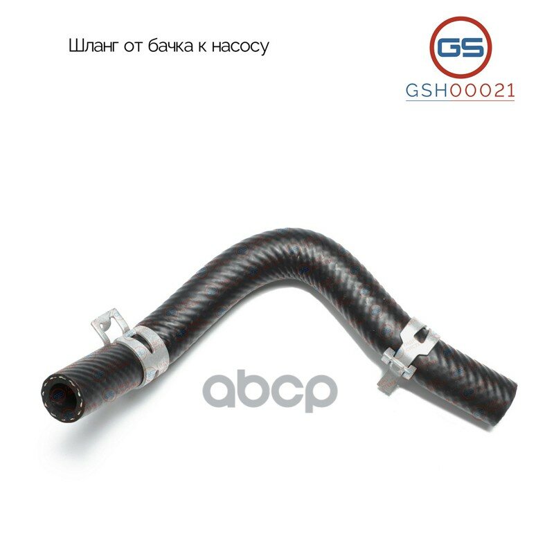 Шланг от бачка к насосу Hyundai GS арт. GSH00021