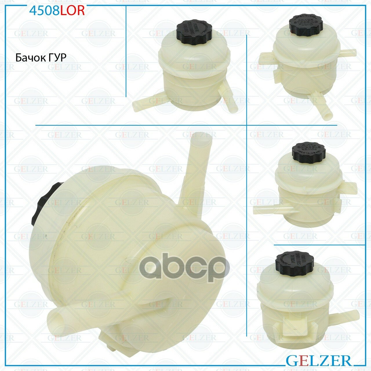 4508LOR Бачок ГУР KIA GELZER арт. 4508LOR