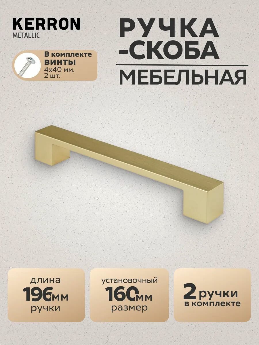 Комплект из 2 шт, ручка-скоба 160 мм S-2633-160 BSG, матовое золото