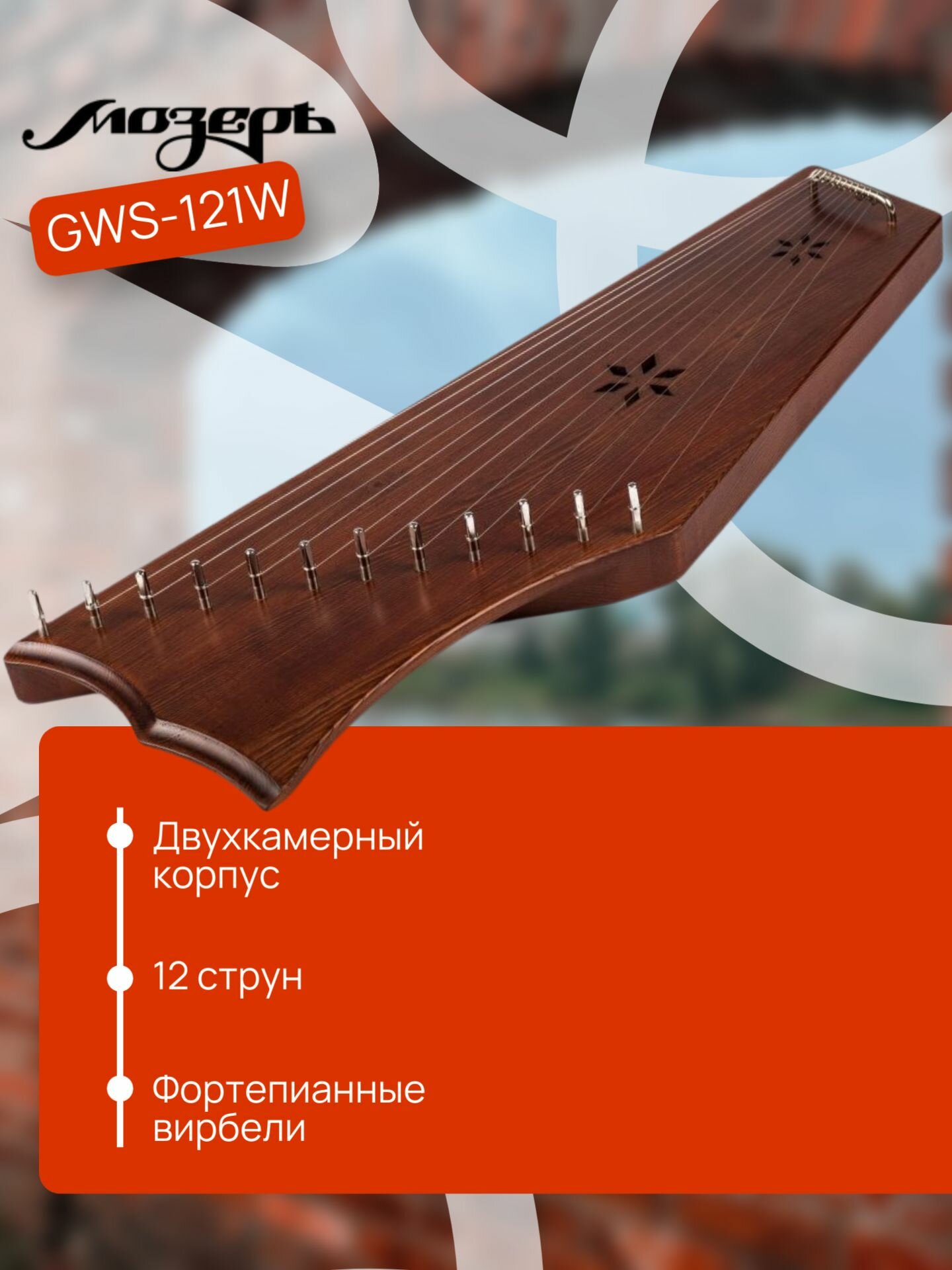 Гусли 12 струн Мозеръ GWS-121W