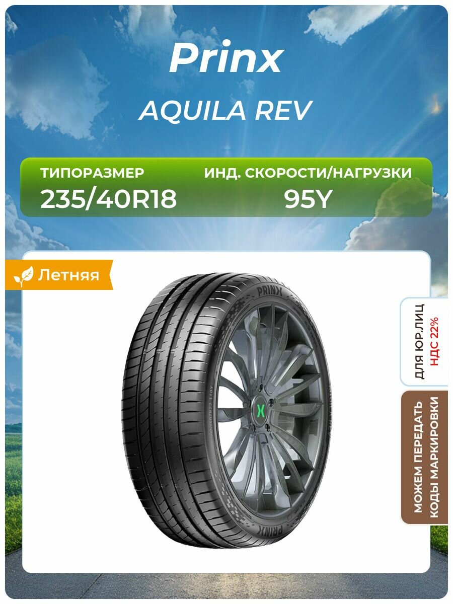 Шина Prinx AQUILA REV