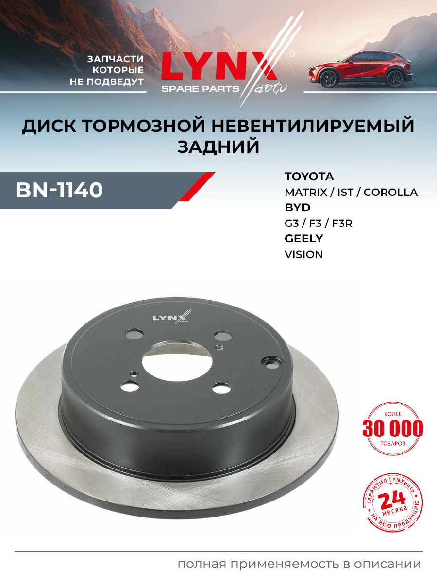 Диск тормозной задний для TOYOTA COROLLA, IST, MATRIX / BYD F3, F3R / LYNXauto BN-1140