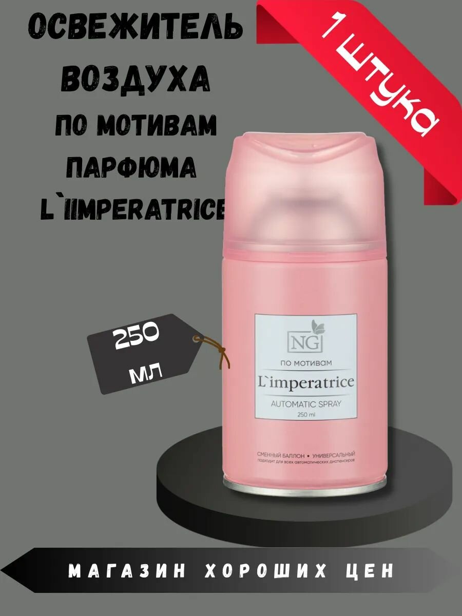 Освежитель воздуха Home Perfume L Iimperatrice 250мл