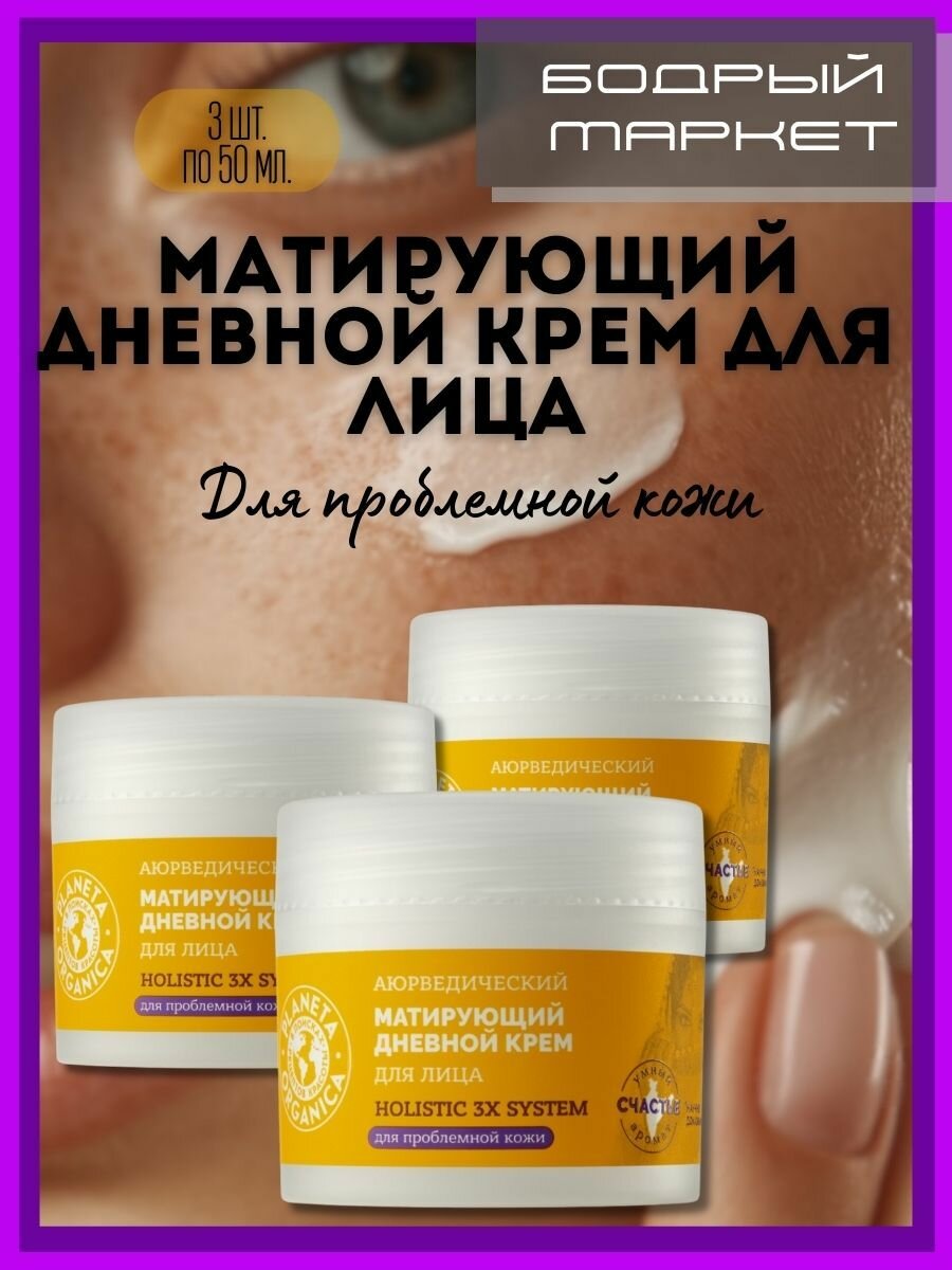 Матирующий дневной крем для лица 3 шт по 50 мл