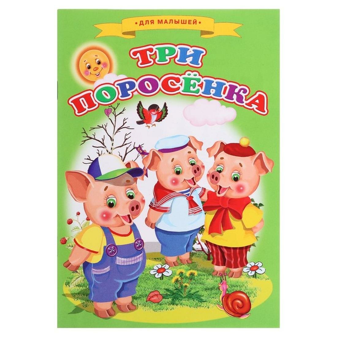 Сказки для малышей «Три поросёнка», А5, от 3 лет, народная сказка