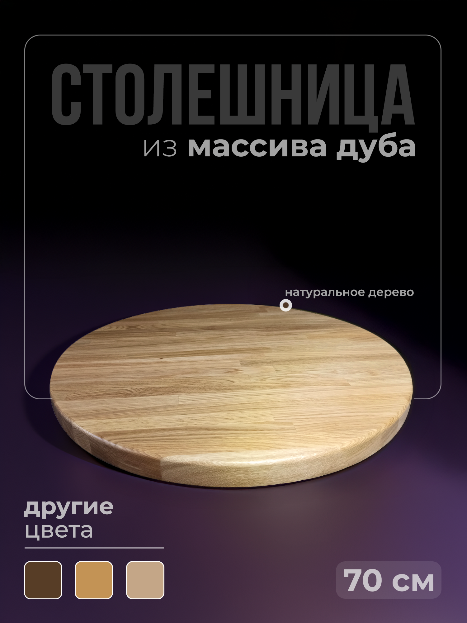 Столешница для стола круглая, диаметр 70 см, толщина 3 см, массив дуба, цвет натуральный