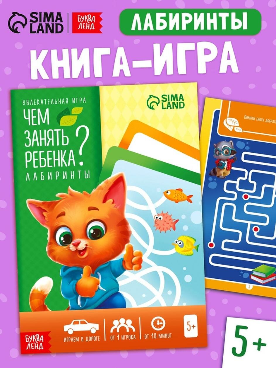 Книга-игра ЛАС играс "Чем занять ребёнка", лабиринты, для детей от 5 лет, 26 стр