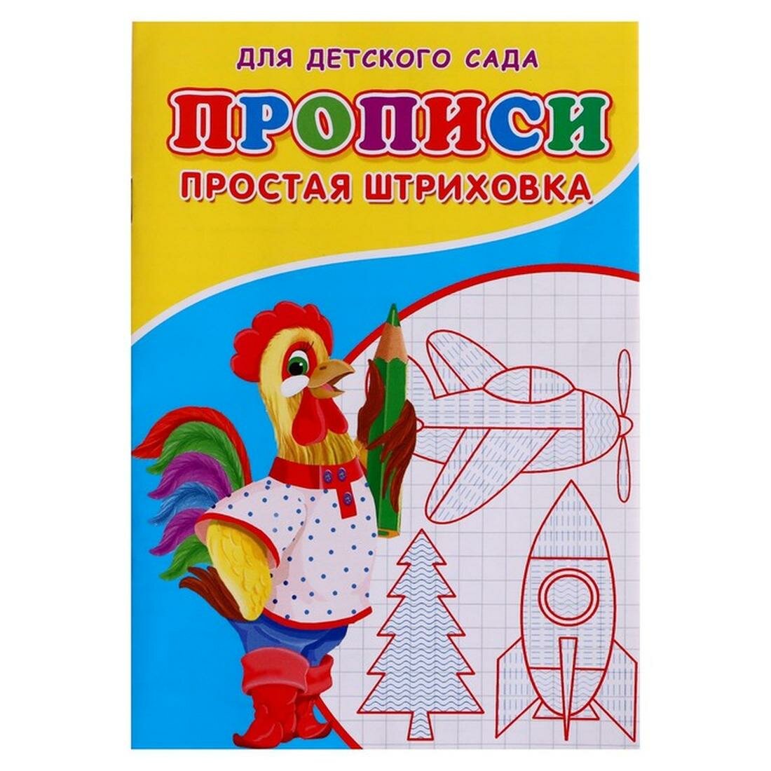 Прописи ЛАС играс "Простая штриховка", мягкий переплет, 16 страниц