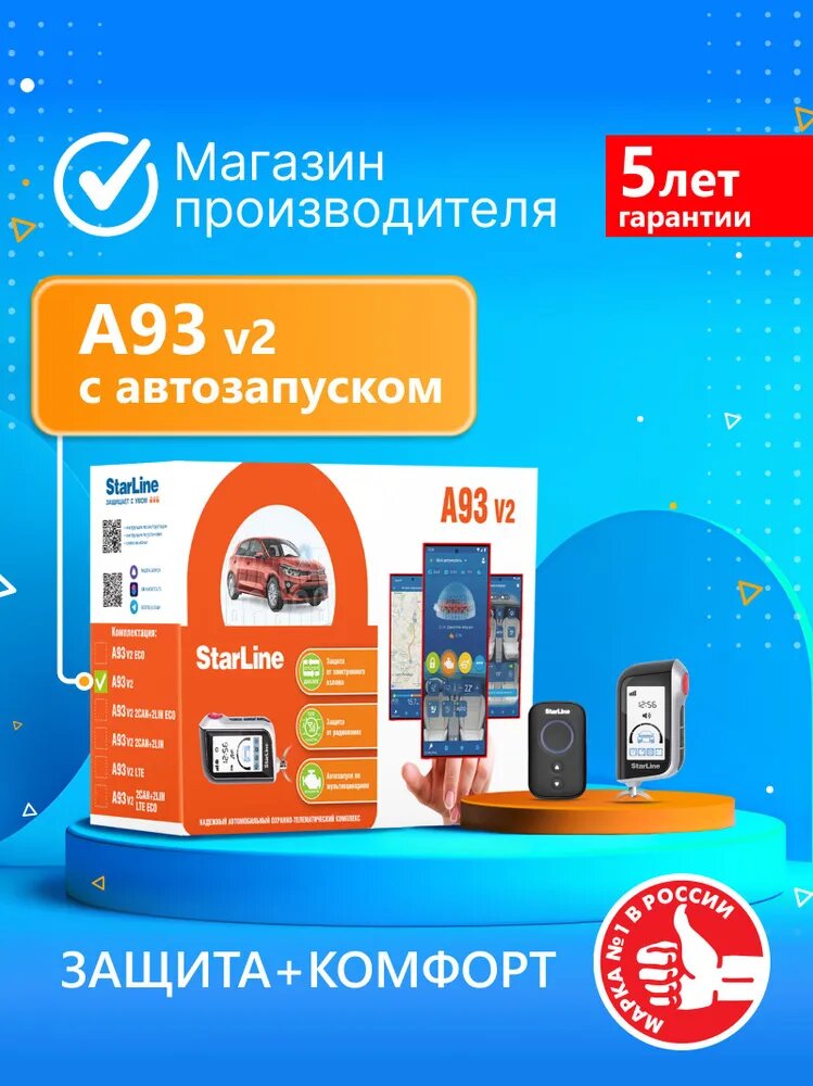 Охранно-телематический комплекс StarLine A93 V2 (Автозапуск, управление с брелока, доп. брелок)