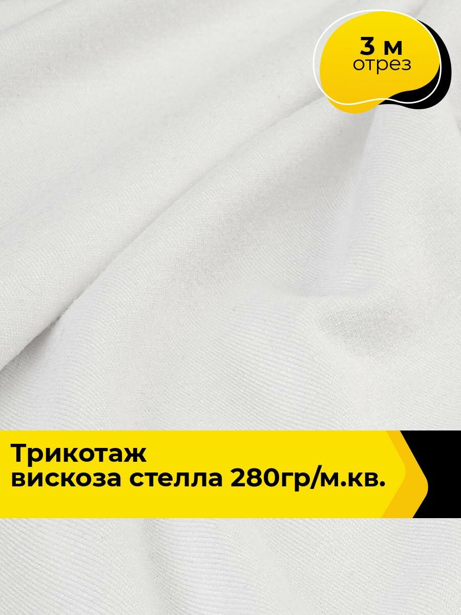 Ткань для шитья и рукоделия Трикотаж вискоза "Стелла" 280гр/м. кв, отрез 3 м*155 см, цвет белый