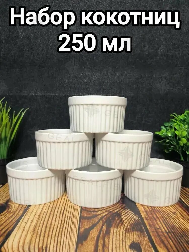 Кокотница 0.25 л, 6 шт