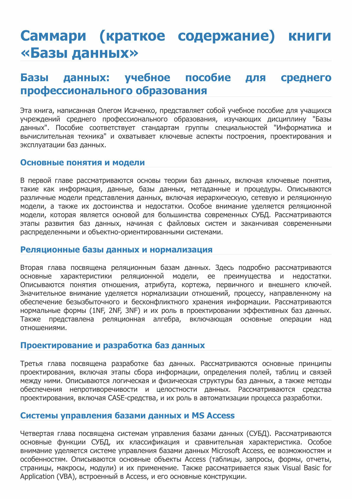 Базы данных. Исаченко О. В. Учебное пособие. СПО. 2025г, 202с. — фото 1