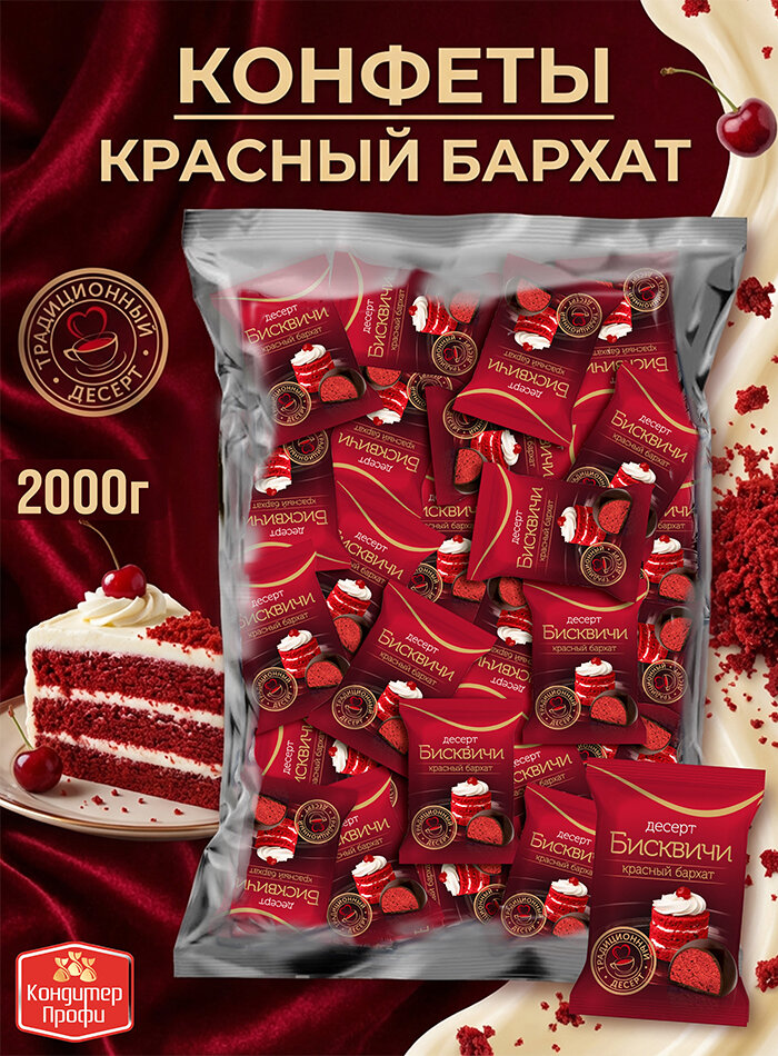 Конфеты "Бисквичи" со вкусом десерта Красный бархат 2 кг.
