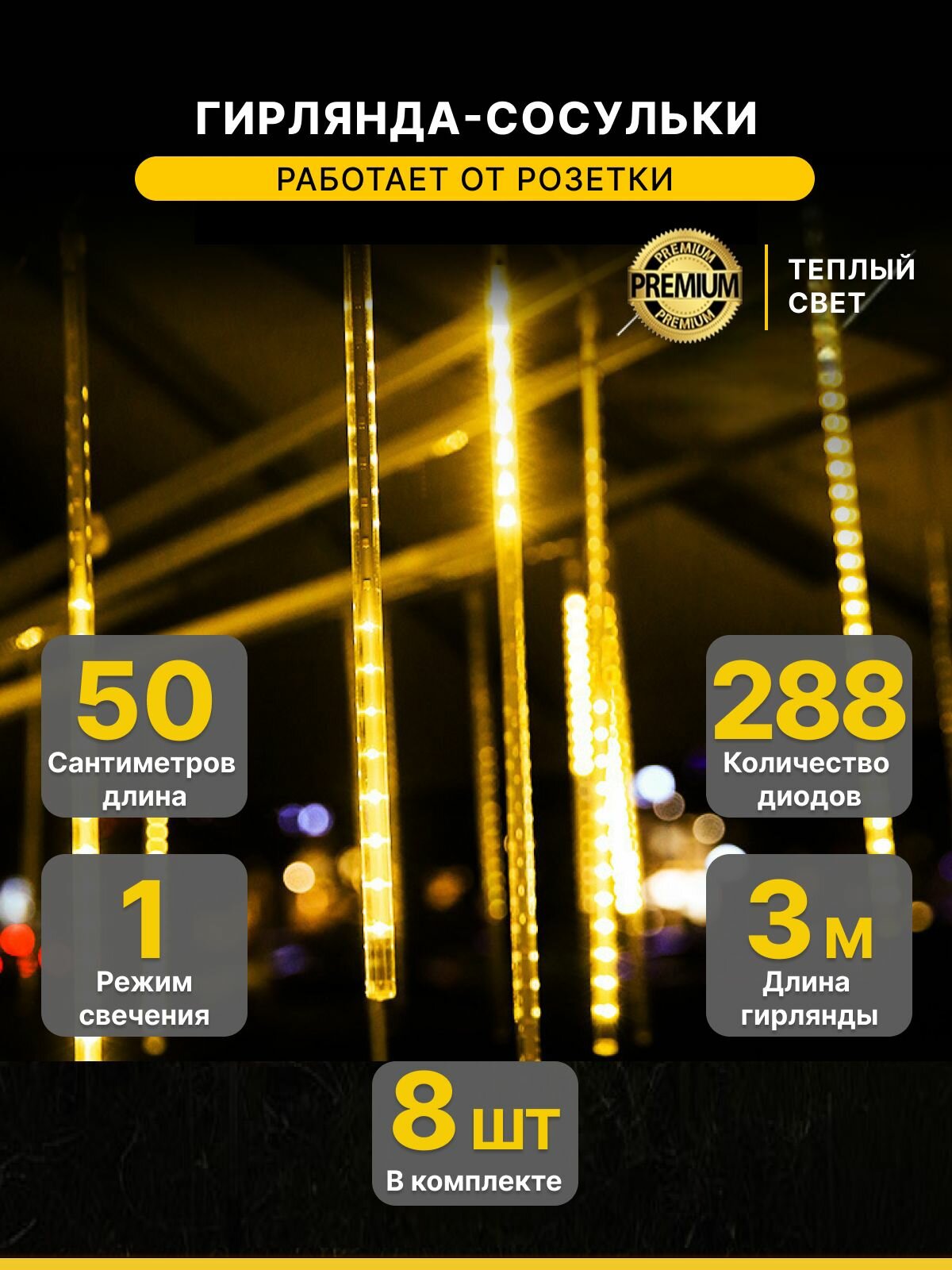 Уличная электрогирлянда "Метеоритный дождь" из 288 ламп теплого света Onkomi Light со светодиодными лампами для дачи и беседки, гирлянда для декора сада и участка