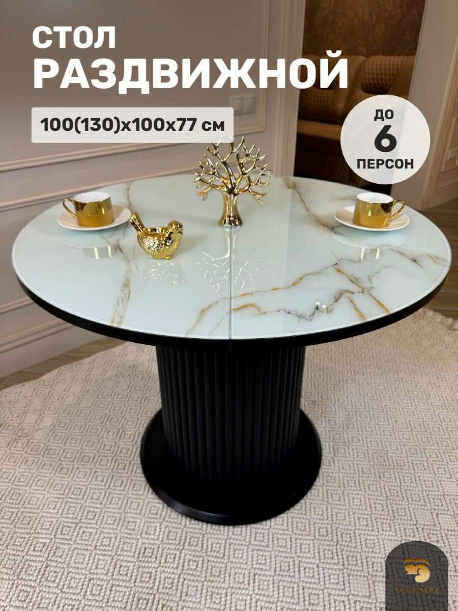 Стол круглый раздвижной, Три Бобра, Орион 100/130х100х77, стекло белый кравц