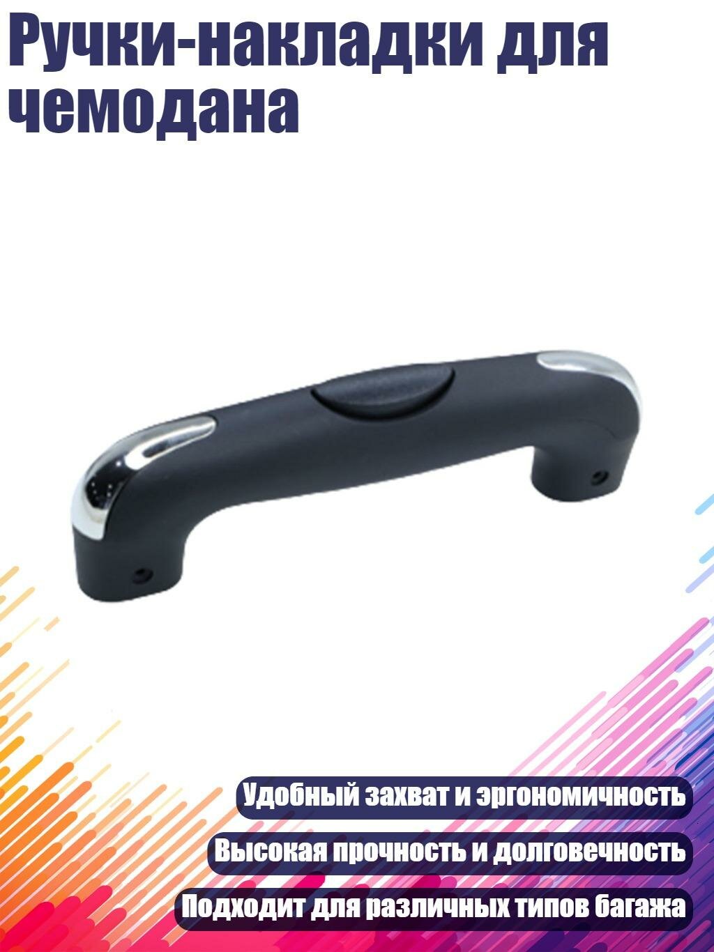 Ручки-накладки для чемодана, Стиль C