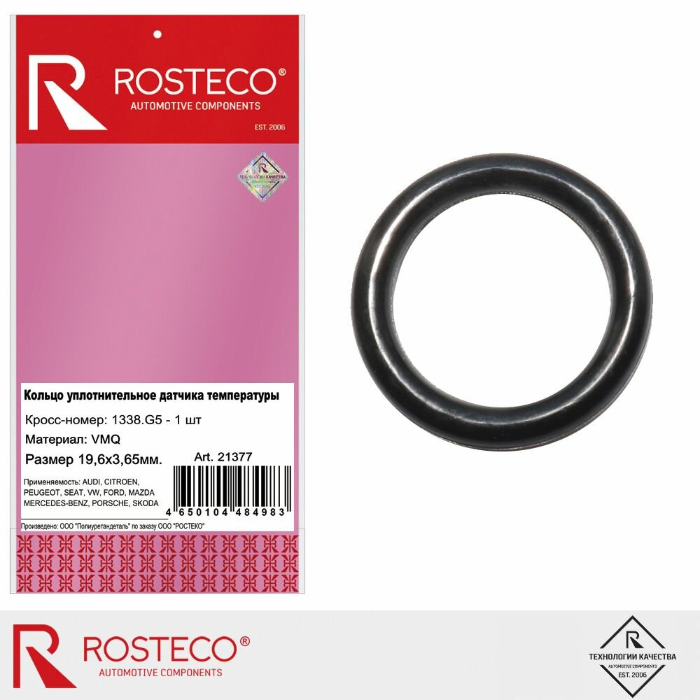 Кольцо уплотнительное датчика температуры AUDI CITROEN FORD MAZDA MB SKODA 19.6х3.65 (MVQ-силикон) 21377 ROSTECO