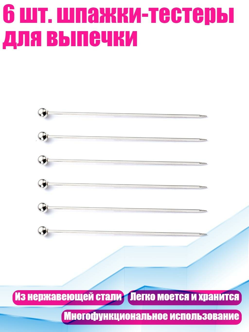 6 шт. шпажки-тестеры для выпечки, серебро