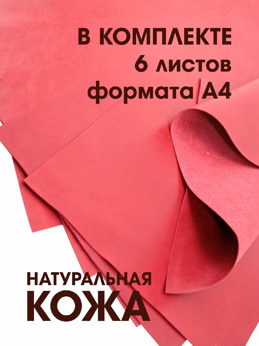 Набор тонкой натуральной кожи. формат А4. 6 листов