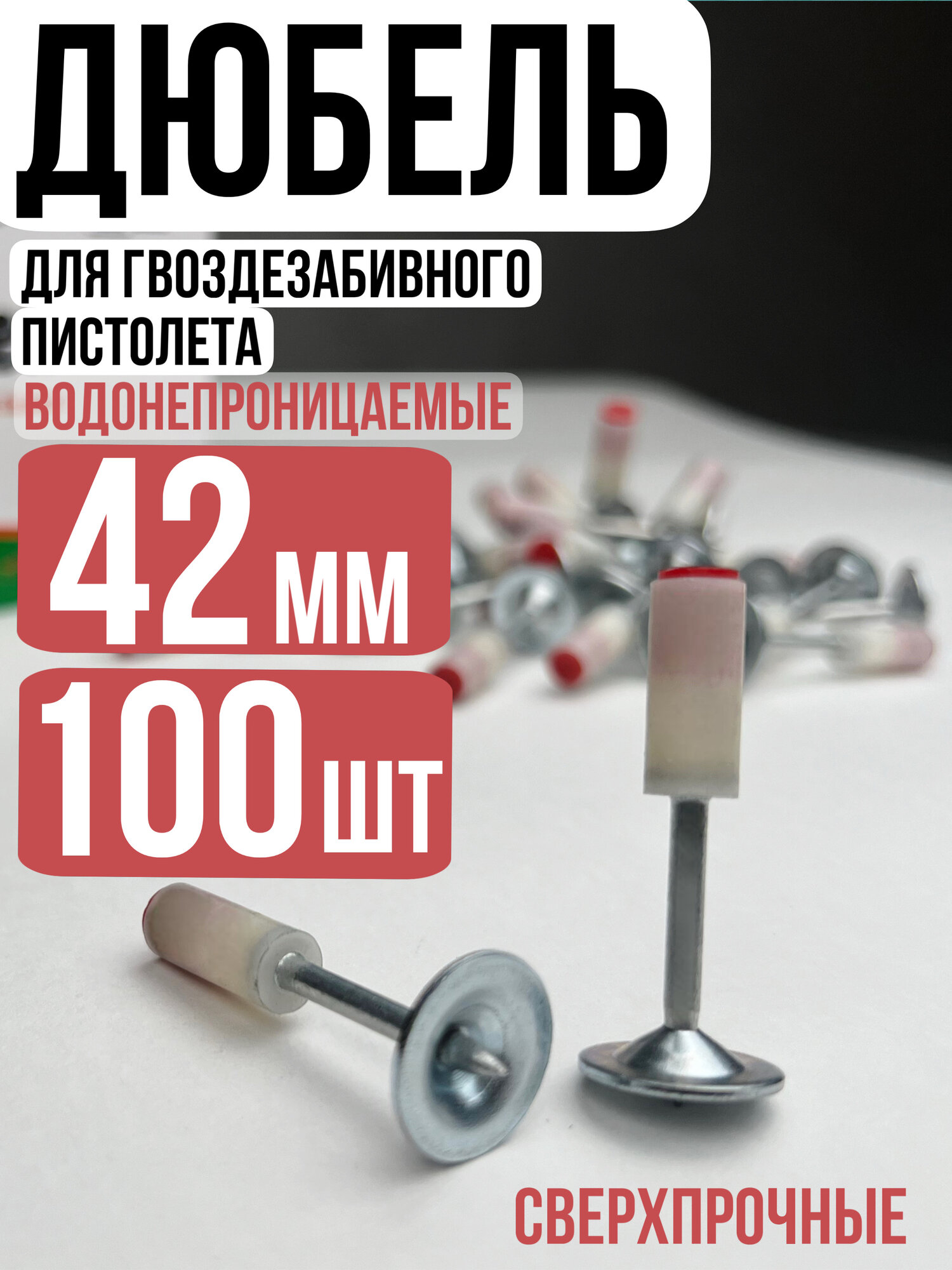 Круглые дюбель гвозди для пневматического гвоздезабивного порохового пистолета 42 мм 100 шт (гвозди с головкой 7.3 мм)