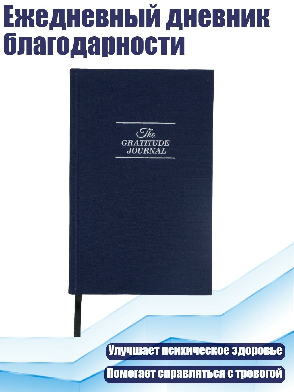 Ежедневный дневник благодарности, Синий