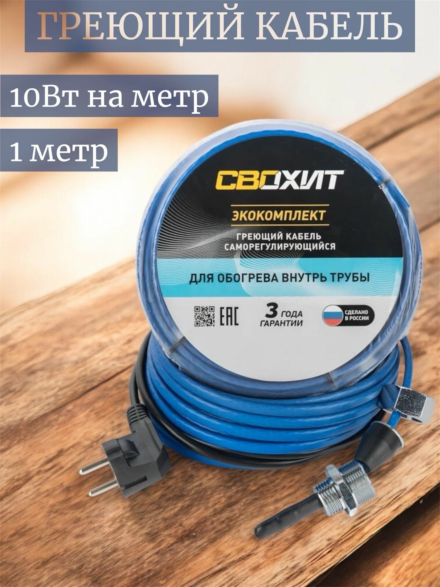 Греющий кабель свохит экокомплект 10, двужильный, мощность 10Вт/м, 1 м