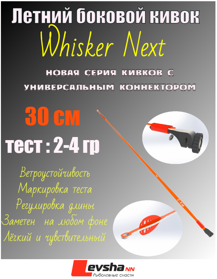Сторожок Левша-НН Whisker mono, регулируемый, 2-4 г, длина 30 см