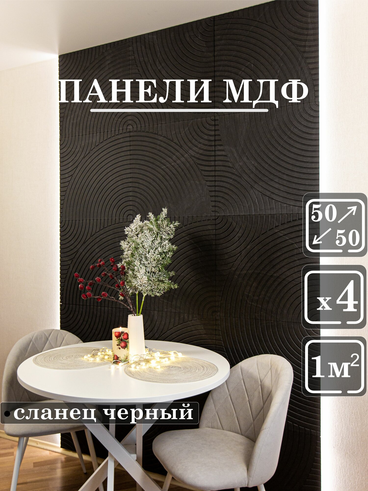 Стеновые панели мдф декоративные, 3д, под ПВХ пленкой, 500х500 мм, сланец черный, 4 шт