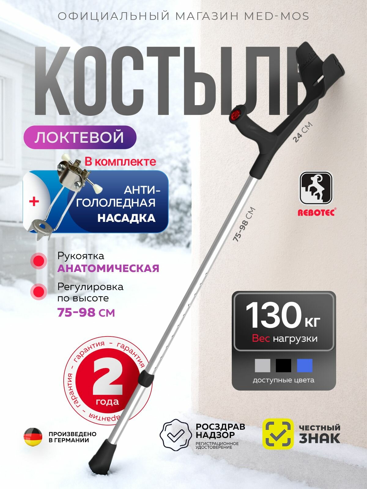 Локтевой костыль REBOTEC Мэджик-софт (черный)