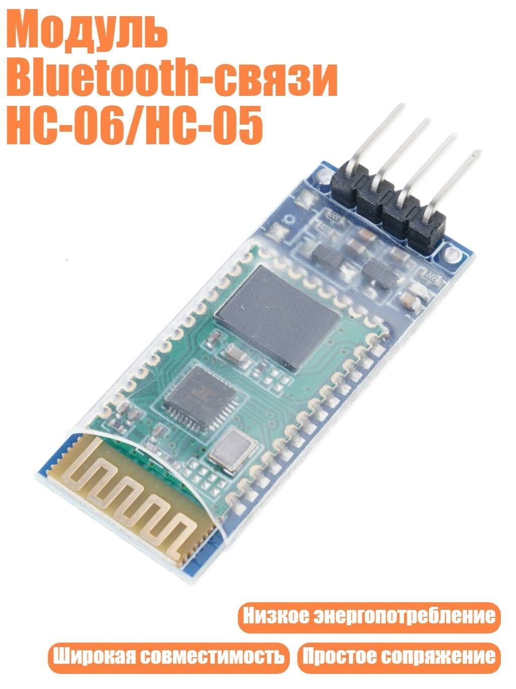 Модуль Bluetooth-связи HC-06/HC-05, Совместимая версия - HC 06