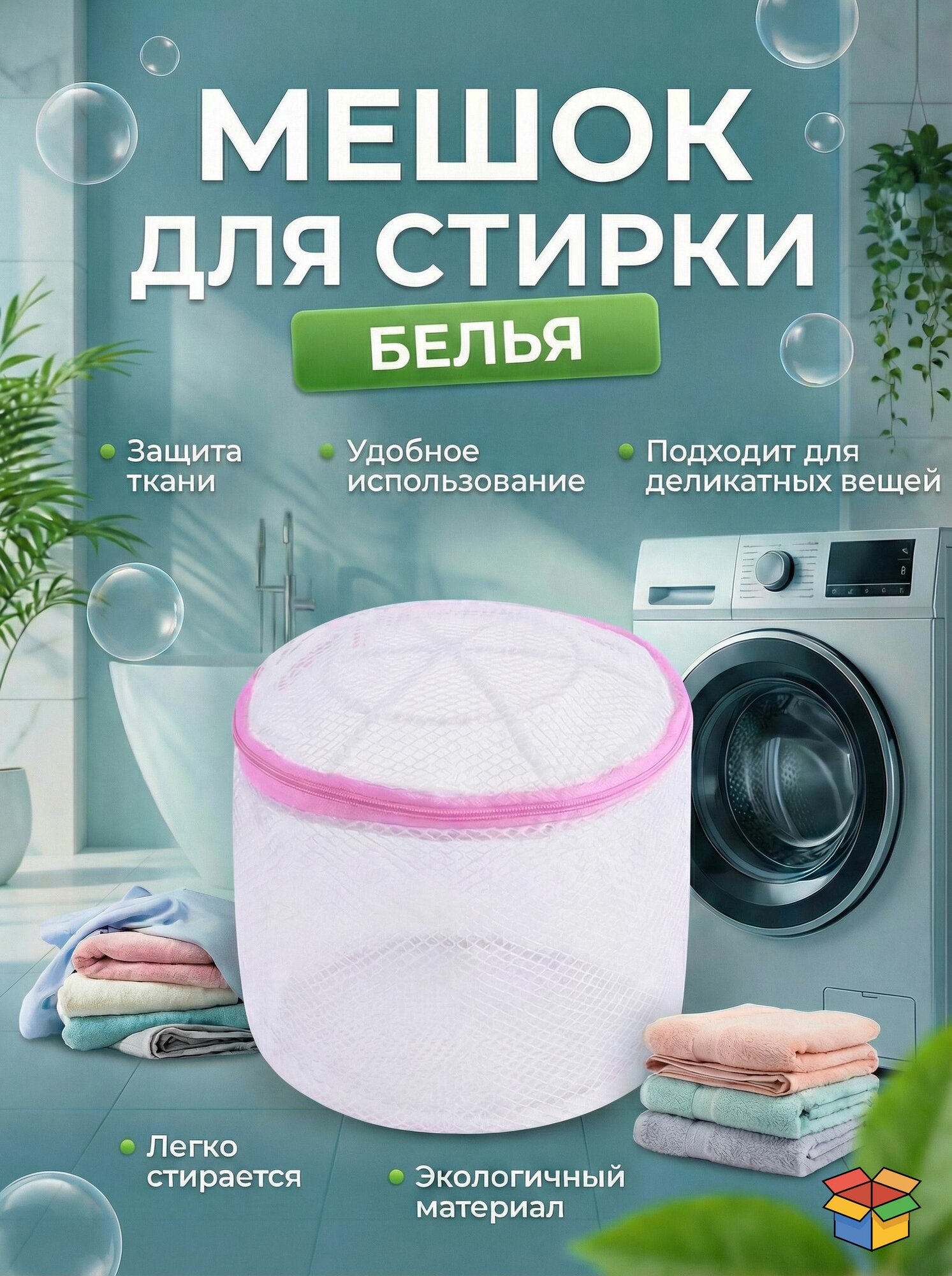 Мешок для стирки белья, мелкая сетка, цвет белый