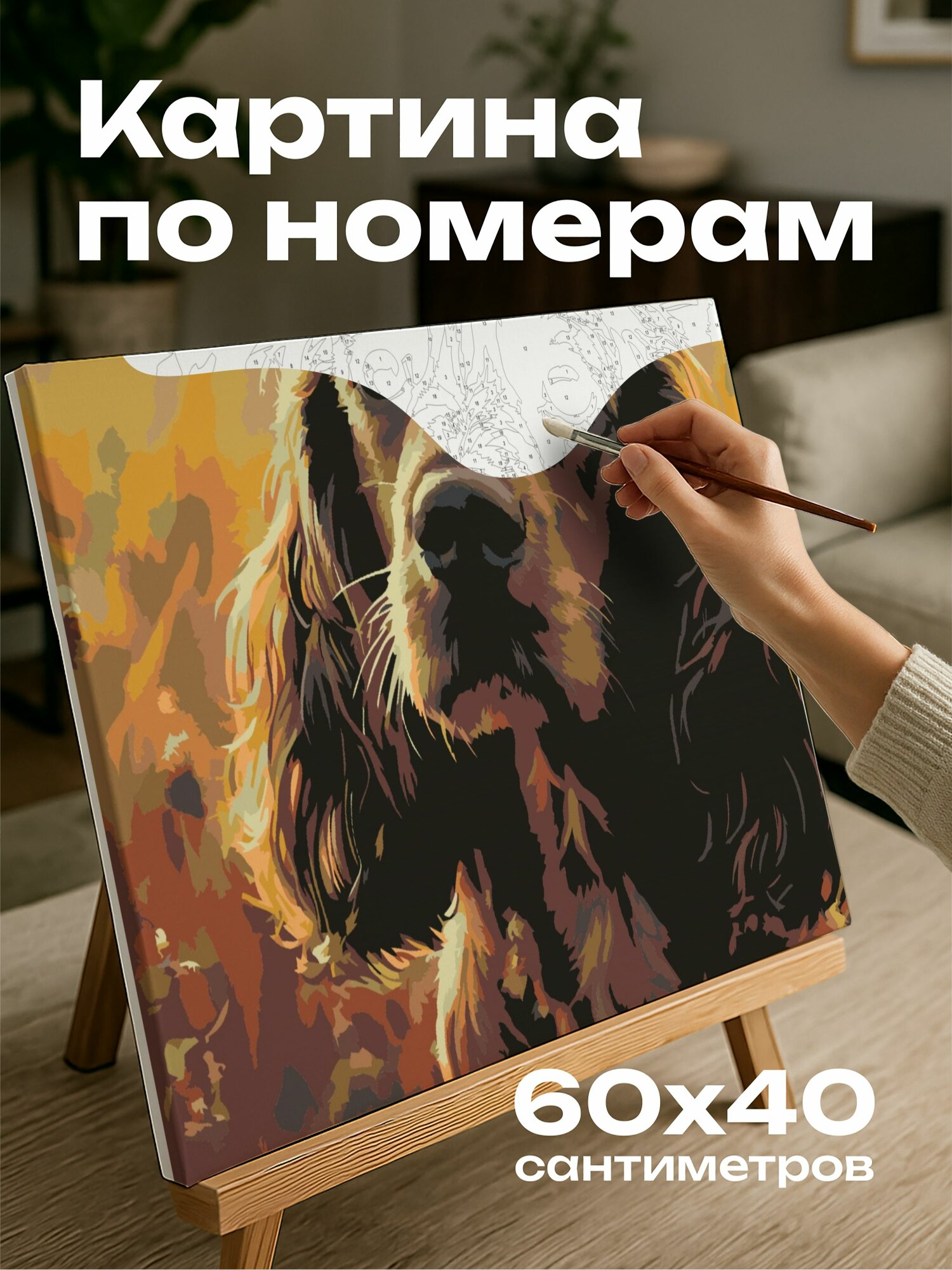 Картина по номерам 60x40 см, Кокер-спаниель, масляная картина, проникновенные глаза, шелковистые уши