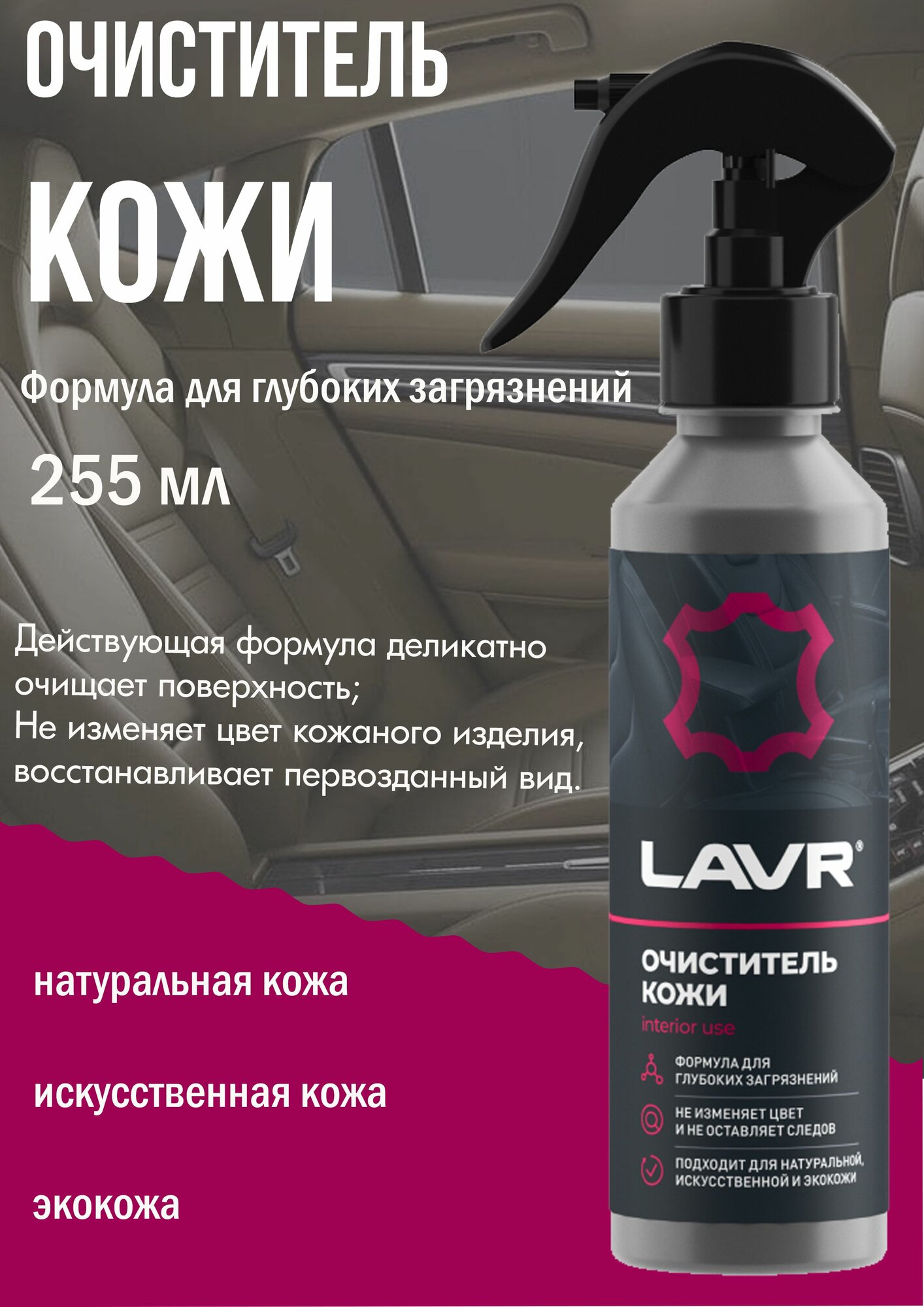 Очиститель кожи LAVR, триггер, 255 мл.