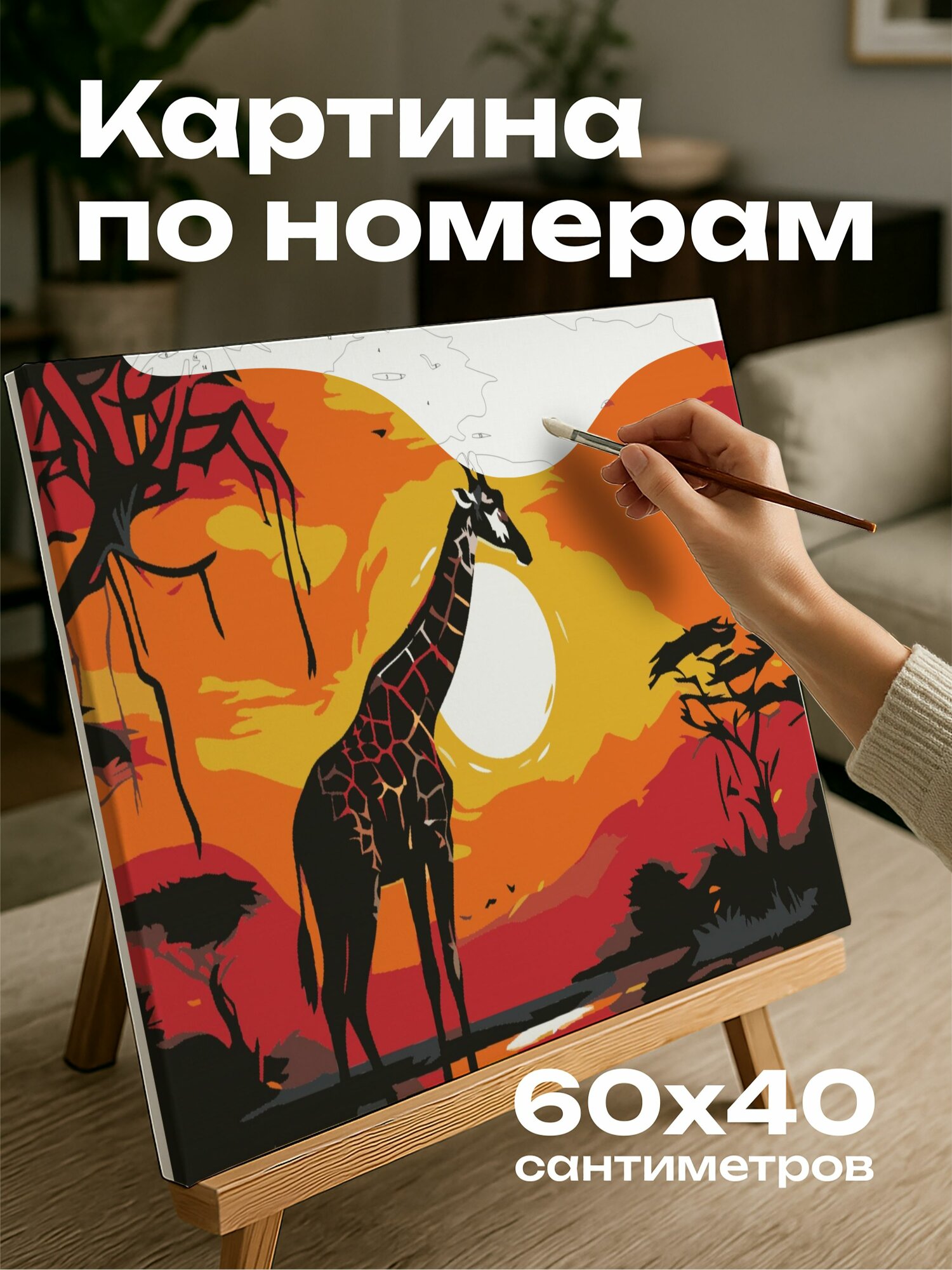 Картина по номерам 60x40 см, жираф, саванна, цифровая картина, грациозное движение, яркие цвета, смелые мазки