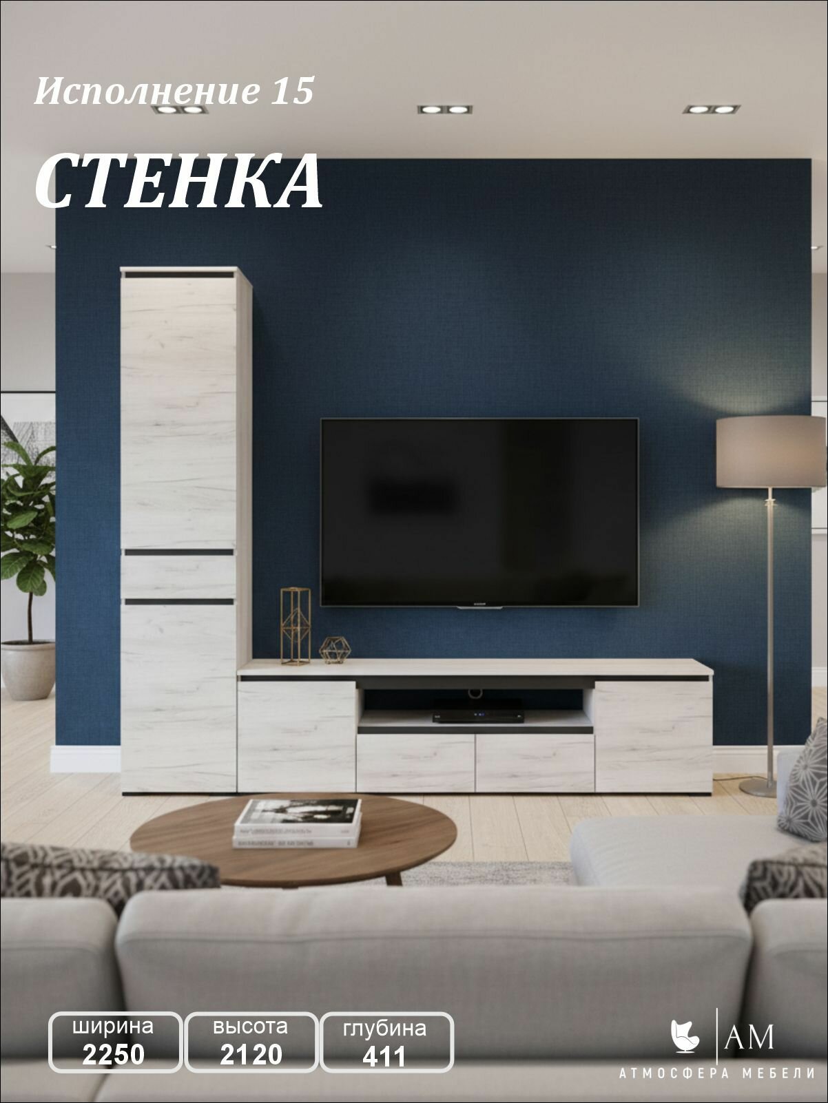 Стенка в гостиную с ТВ-тумбой и пеналом №15