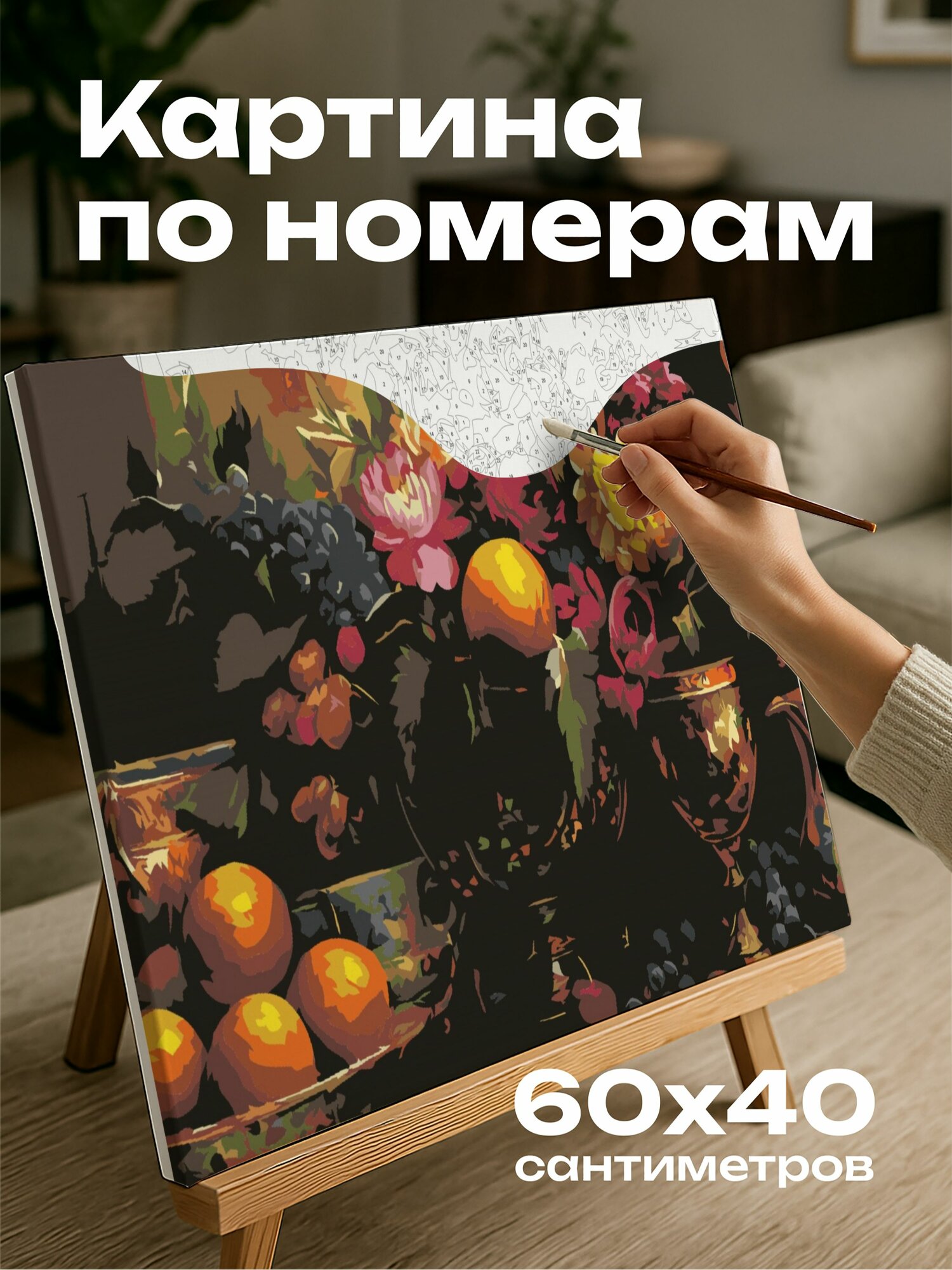 Картина по номерам 60x40 см, натюрморт, фрукты, цветы, стеклянная посуда, драпировка, золотистый свет, роскошь