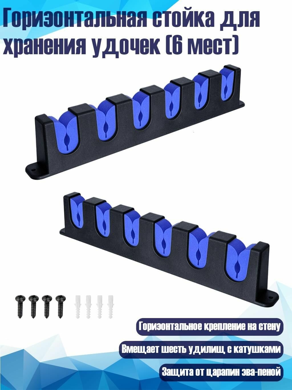 Горизонтальная стойка для хранения удочек (6 мест), - Синий