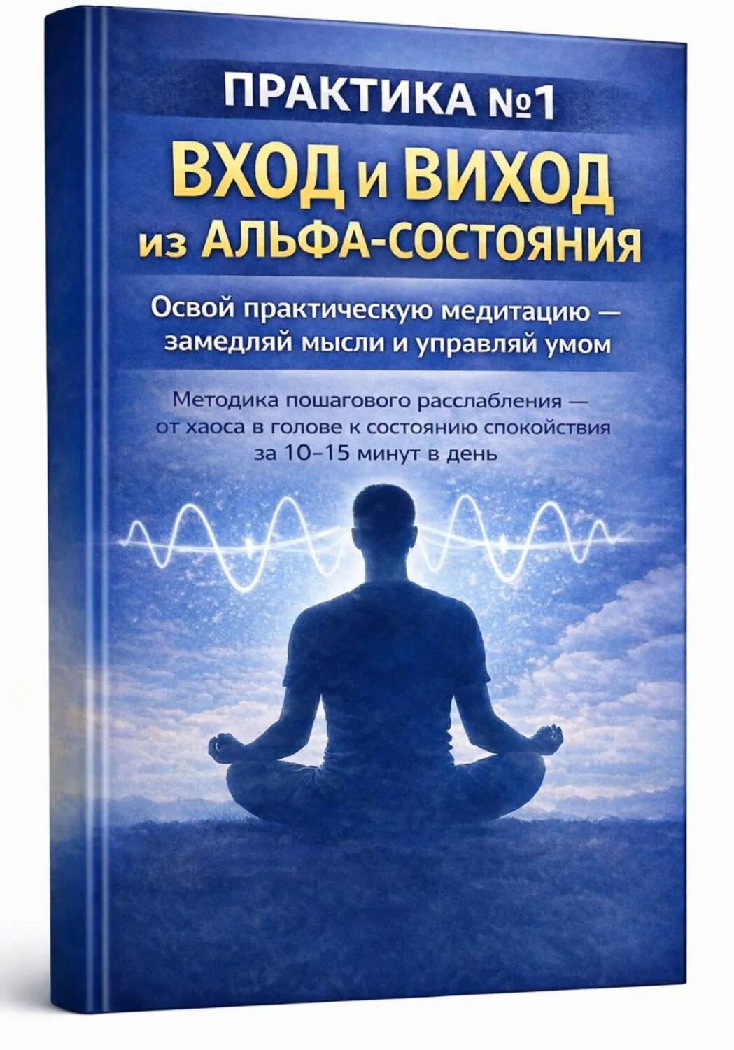 Перезагрузка мозга: альфа-состояние без мистики [Цифровая книга]