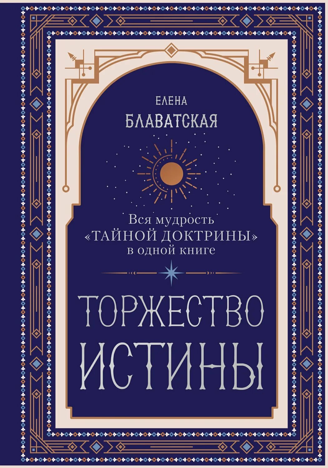 Торжество истины. Вся мудрость «Тайной доктрины» в одной книге [Цифровая книга]
