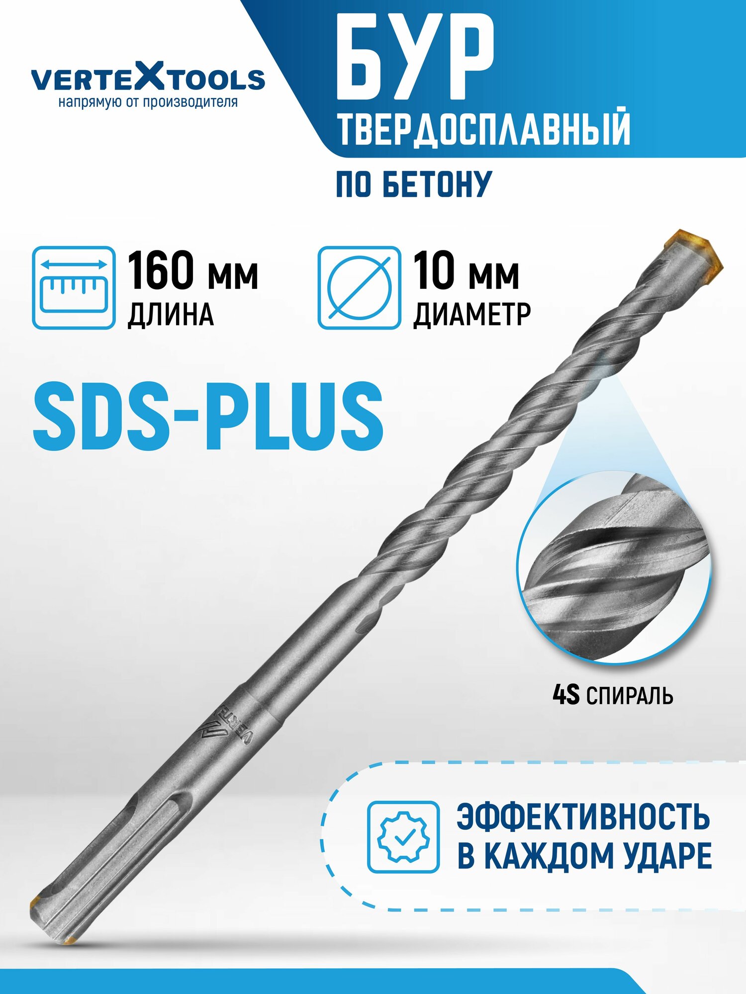 Бур для перфоратора по бетону SDS-plus усиленный 10X160 мм VertexTools