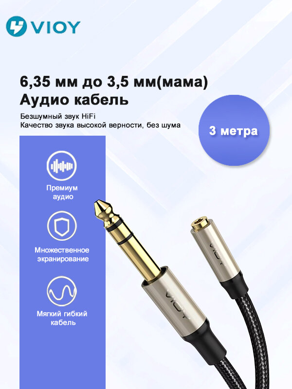 VIOY Аудиокабель 3.5 мм/6.3 мм, 3.5 мм, 3 м, белый